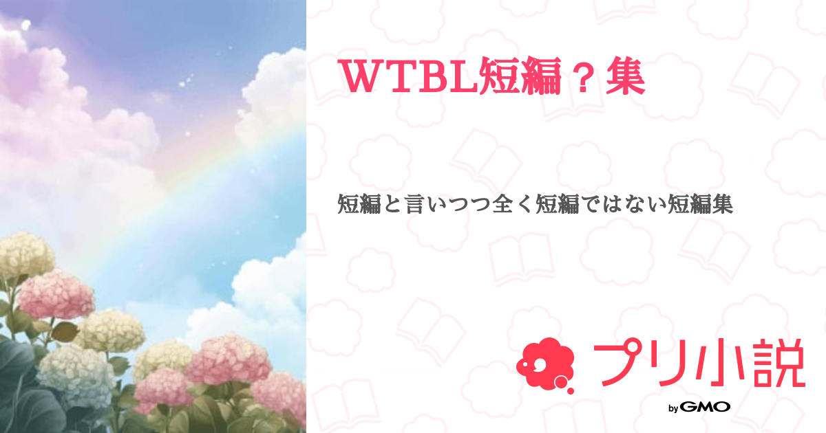 第1話：br×shk 最高の方程式（WTBL短編？集）｜無料スマホ夢小説ならプリ小説 byGMO